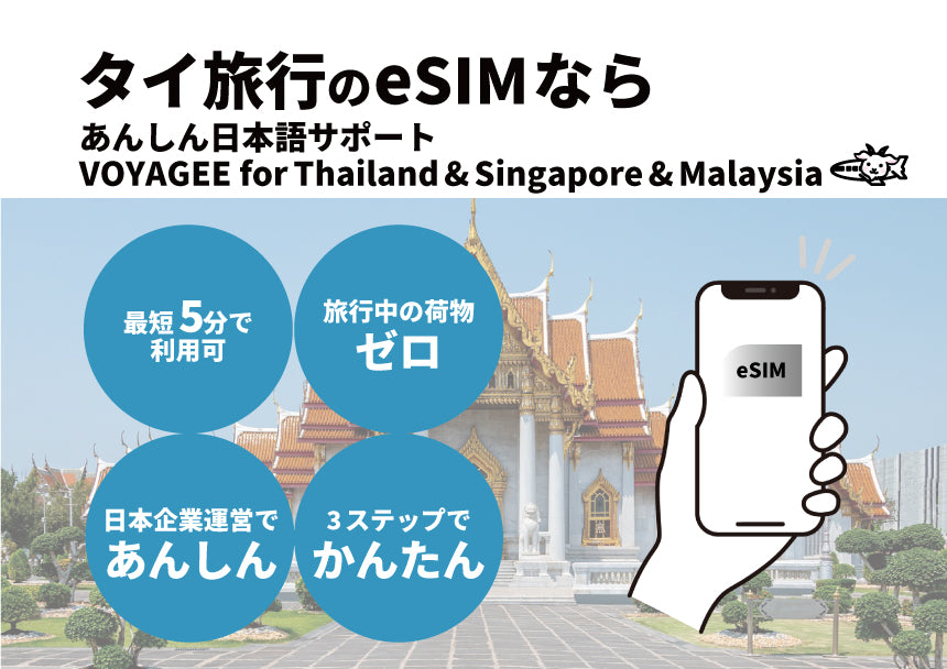 タイ旅行のeSIMならVOYAGEESIM for Thailand&Singapore&Malaysia